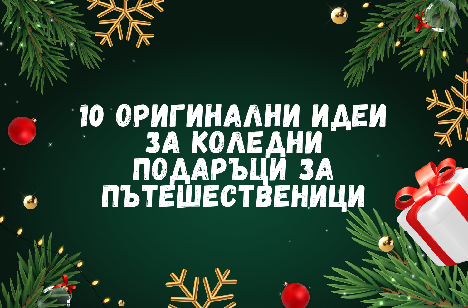 10 оригинални идеи за коледни подаръци за пътешественици (2024г ...